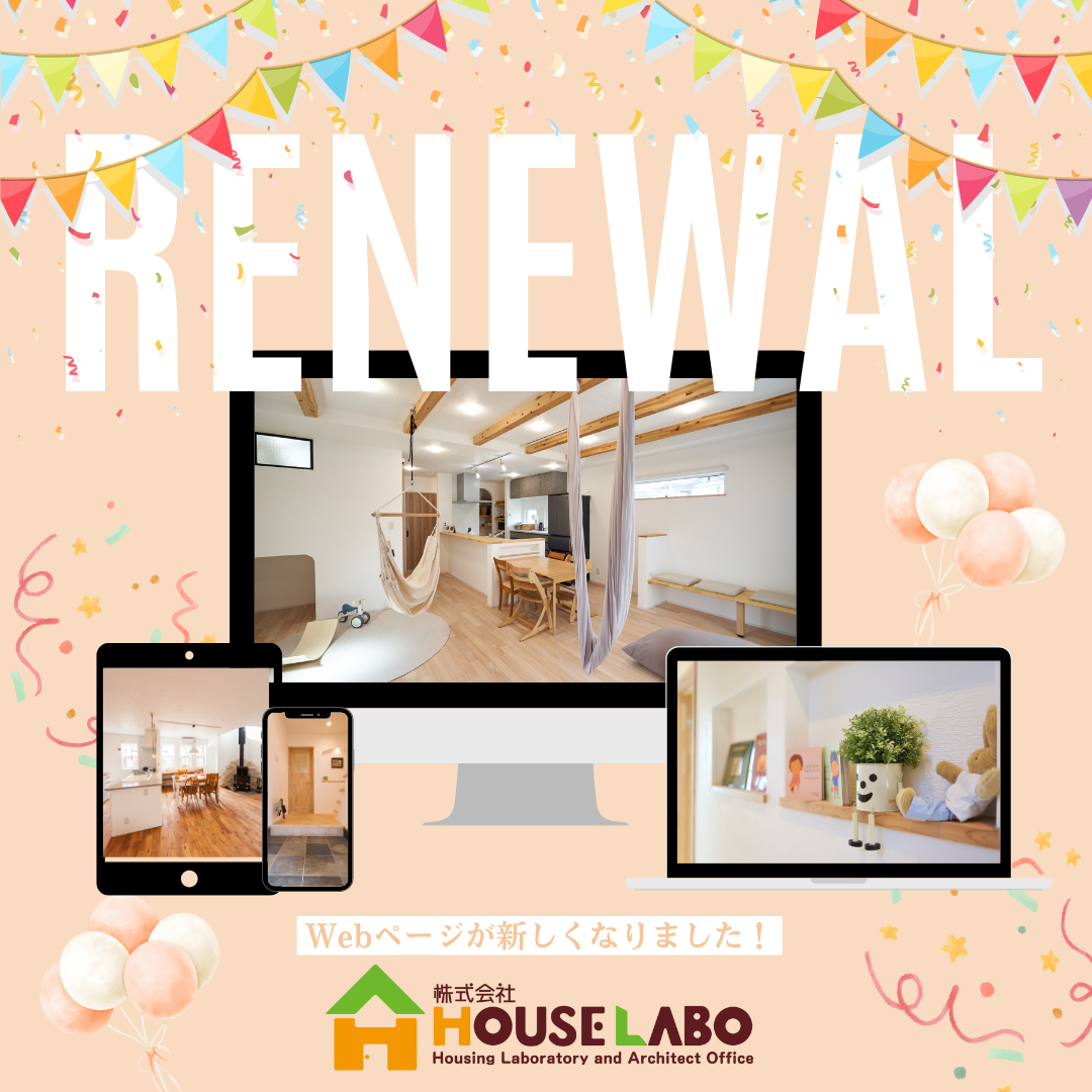 HPリニューアル☺！ | 株式会社 HOUSE LABO